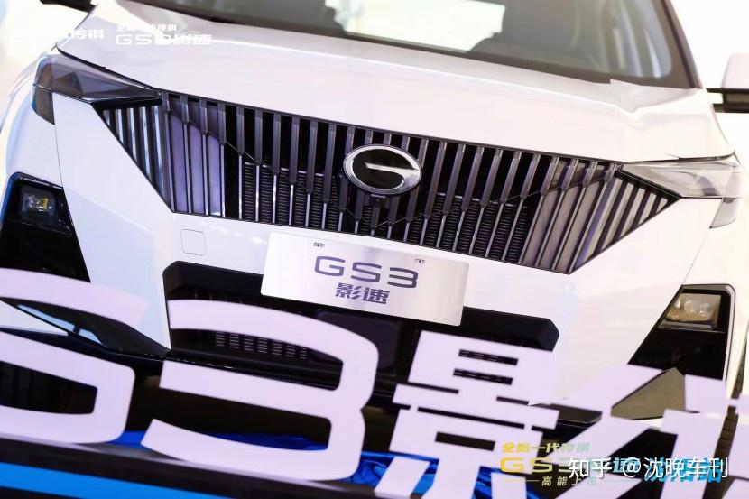 全新一代广汽传祺GS3影速沈阳站高能上市 - 知乎