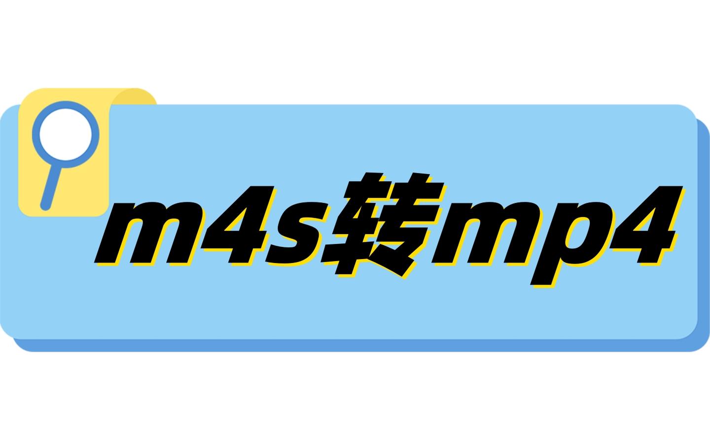 怎样将m4s格式转换为mp4？教你几招，让视频播放更顺畅！ - 知乎