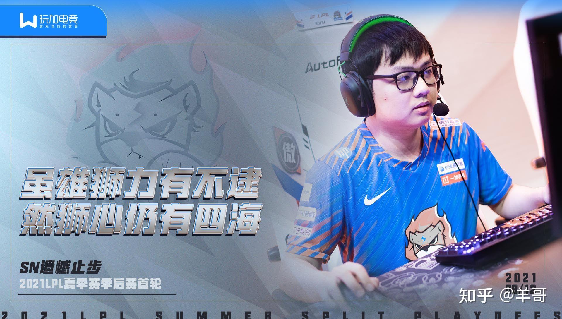 2021 LPL 夏季季后赛 SN 2:3 LNG，如何评价这场比赛？ - 知乎