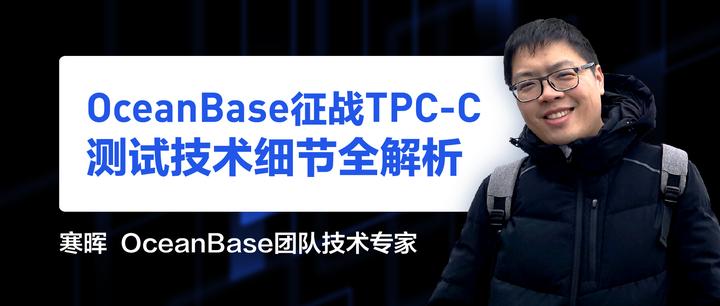 直播报名中！首次公开OceanBase征战TPC-C测试技术细节全解析 - 知乎