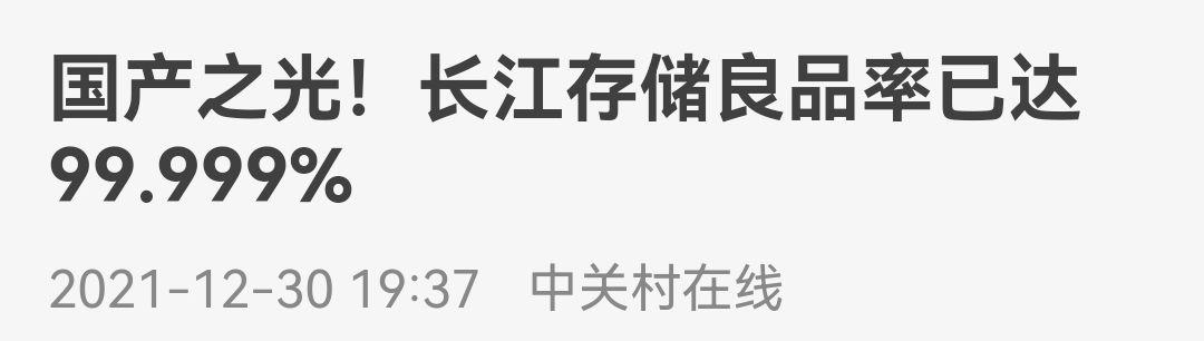 长江存储Xtacking闪存技术良率已经达到了99.999%，是真的吗？ - 知乎