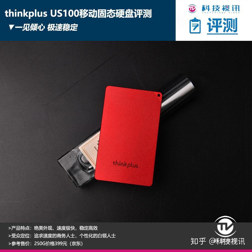 一见倾心 极速稳定 thinkplus US100移动固态硬盘评测 - 知乎