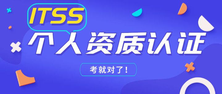 一篇文章了解ITSS个人认证及其作用 - 知乎