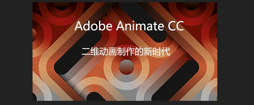 Actionscript3.0及Animate动画学习书籍推荐