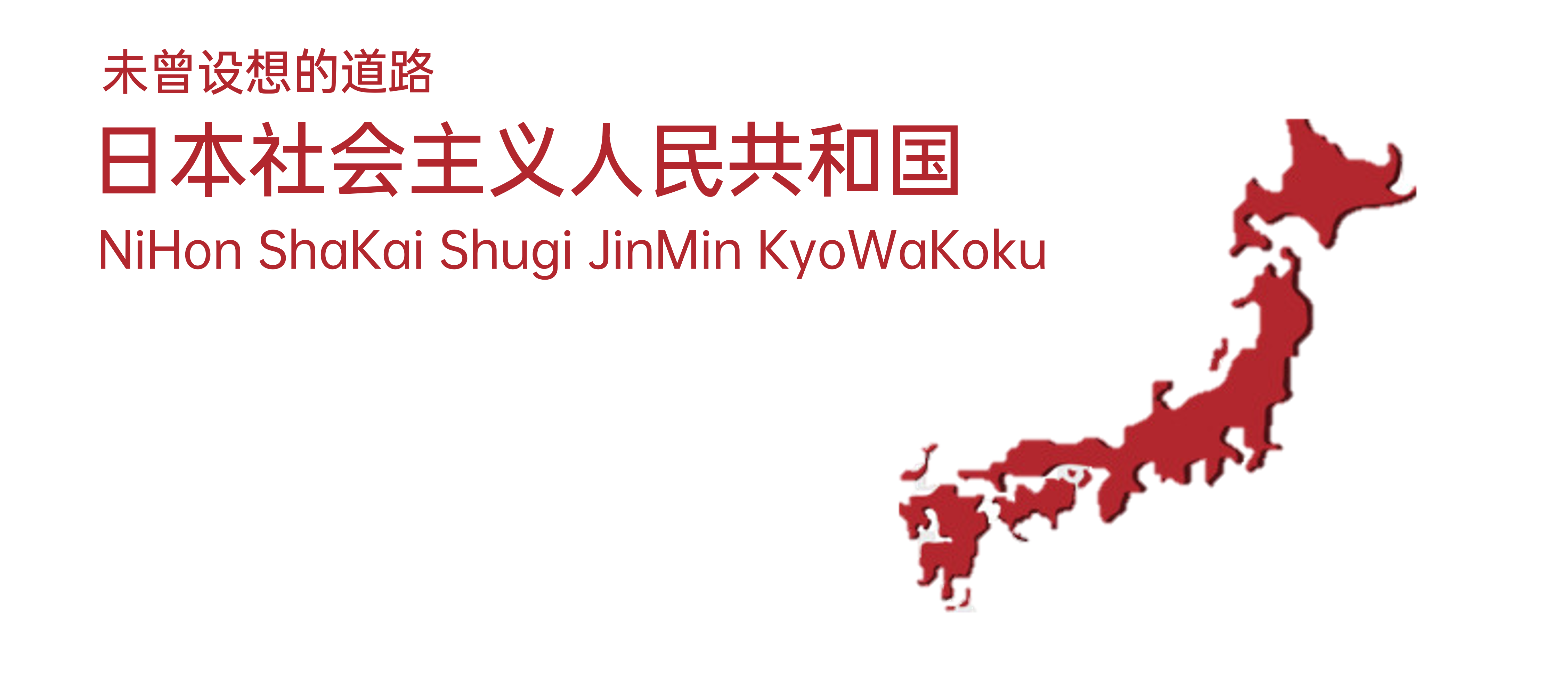 【架空历史】日本社会主义人民共和国简介 - 知乎