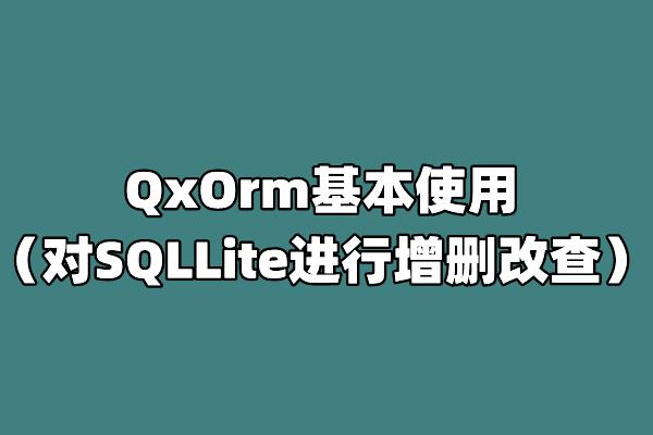 QxOrm基本使用（对SQLLite进行增删改查） - 知乎