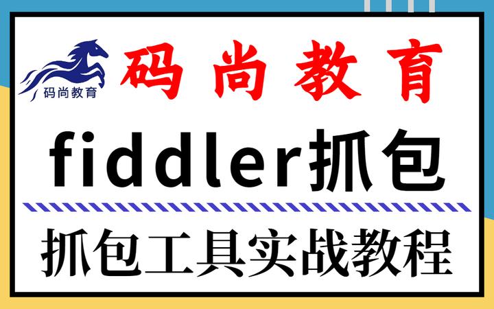 Fiddler抓包系列教程-入门到精通(一)-HTTP和HTTPS基础知识 - 知乎