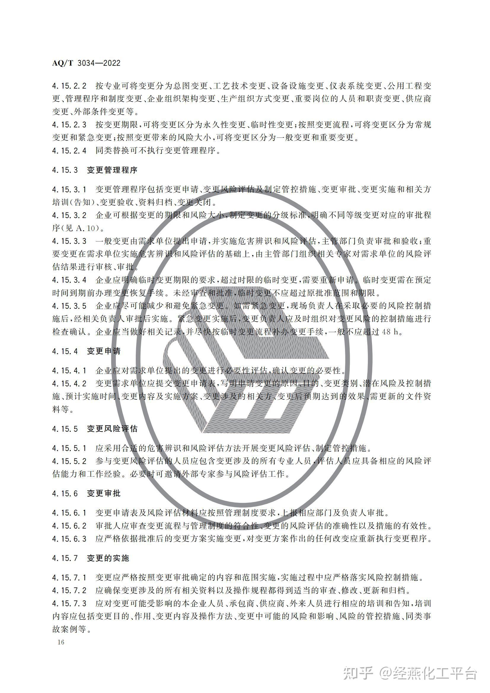 应急部批准！化工过程安全管理导则AQ/T3034-2022，明年4月起施行 - 知乎