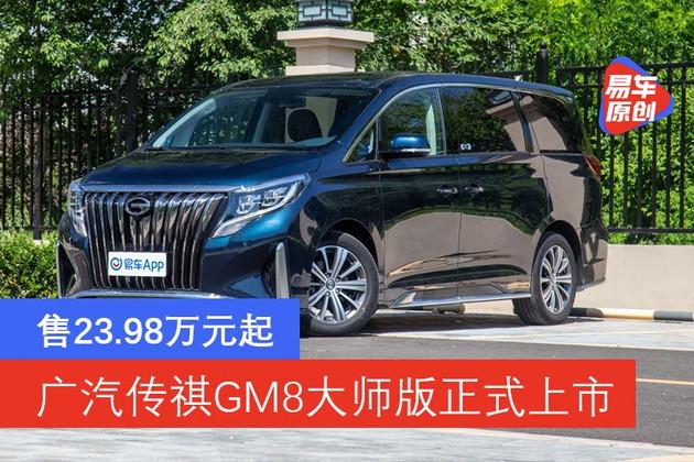 广汽传祺GM8大师版正式上市 售23.98-25.28万元 - 知乎