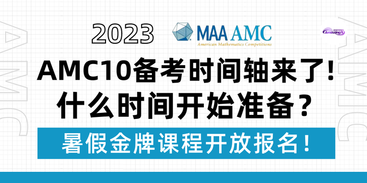 【数学竞赛】AMC10备考时间轴来了!什么时间开始准备？ - 知乎