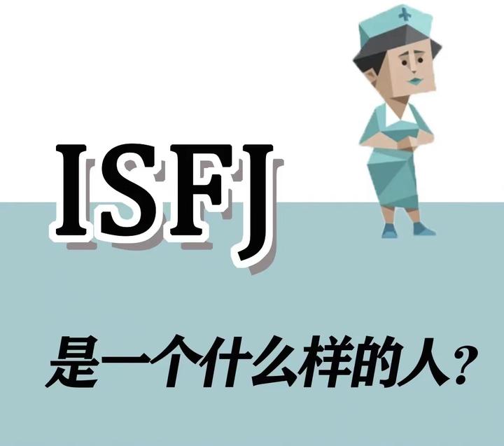 ISFJ型人格女生解析 - 知乎