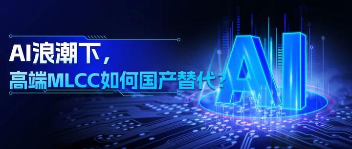 媒体快讯丨AI浪潮下，高端MLCC如何国产替代？ - 知乎