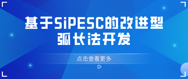 基于SiPESC的改进型弧长法开发 - 知乎