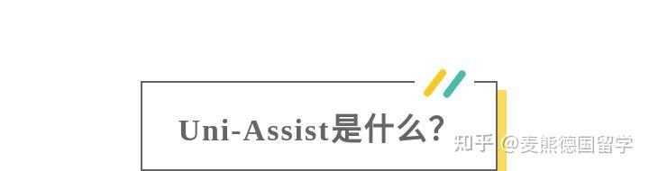 德国申请必须注意：你的大学需不需要通过Uni-Assist申请？ - 知乎