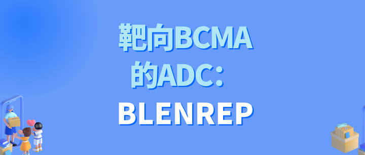 靶向BCMA的ADC药物Blenrep组合疗法治疗RRMM患者ORR近90%！引领RRMM免疫治疗走向新征程！ - 知乎