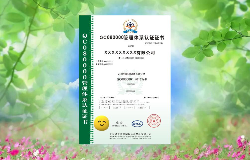 QC 080000有害物质管理体系认证证书申报 - 知乎