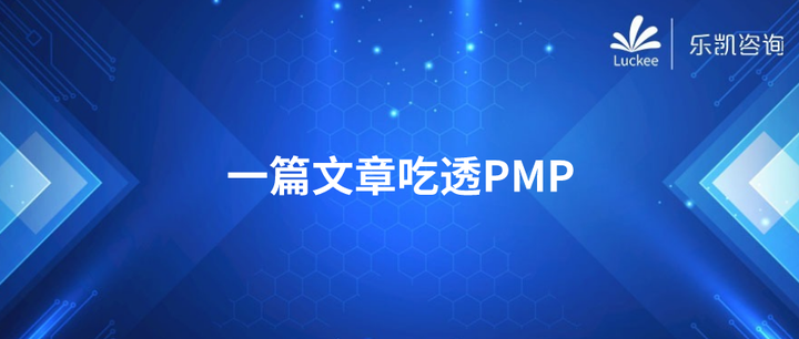 6分钟看懂PMP | 2023超全版 - 知乎