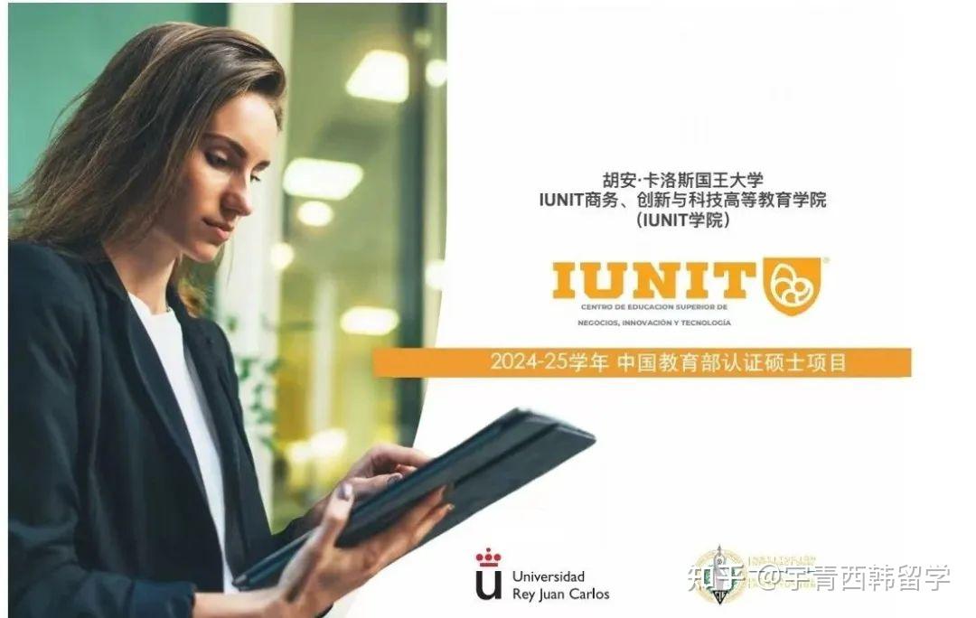 胡安·卡洛斯国王大学IUNIT商务、创新与科技高等教育学院(IUNIT学院)2024-25学年中国教育部认证硕士项目 - 知乎