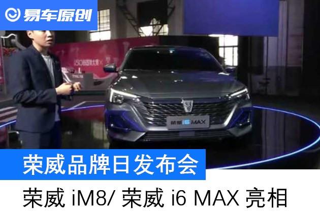 荣威品牌日发布会 荣威iM8/荣威i6 MAX亮相 - 知乎