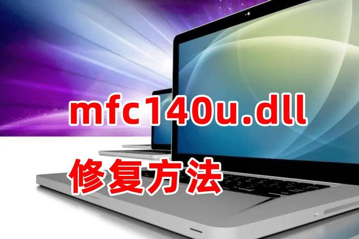 如何修复mfc140u.dll丢失问题，多种靠谱的方法分享 - 知乎