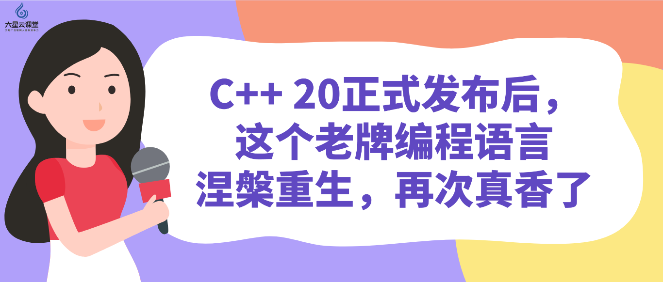 六星云课堂：C++ 20正式发布后，这个老牌编程语言涅槃重生，再次真香了！ - 知乎