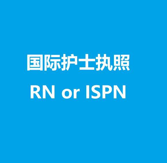 国际护士执照是RN还是ISPN？傻傻分不清 - 知乎