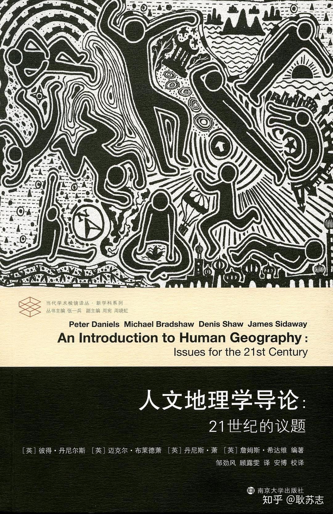 读书｜耿苏志：人文地理学导论 知乎