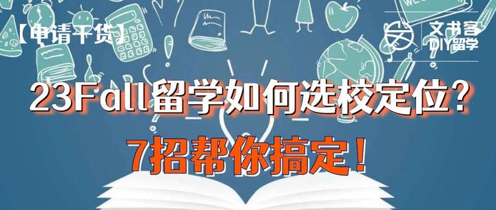 23Fall留学如何选校定位？7招教你搞定！ - 知乎