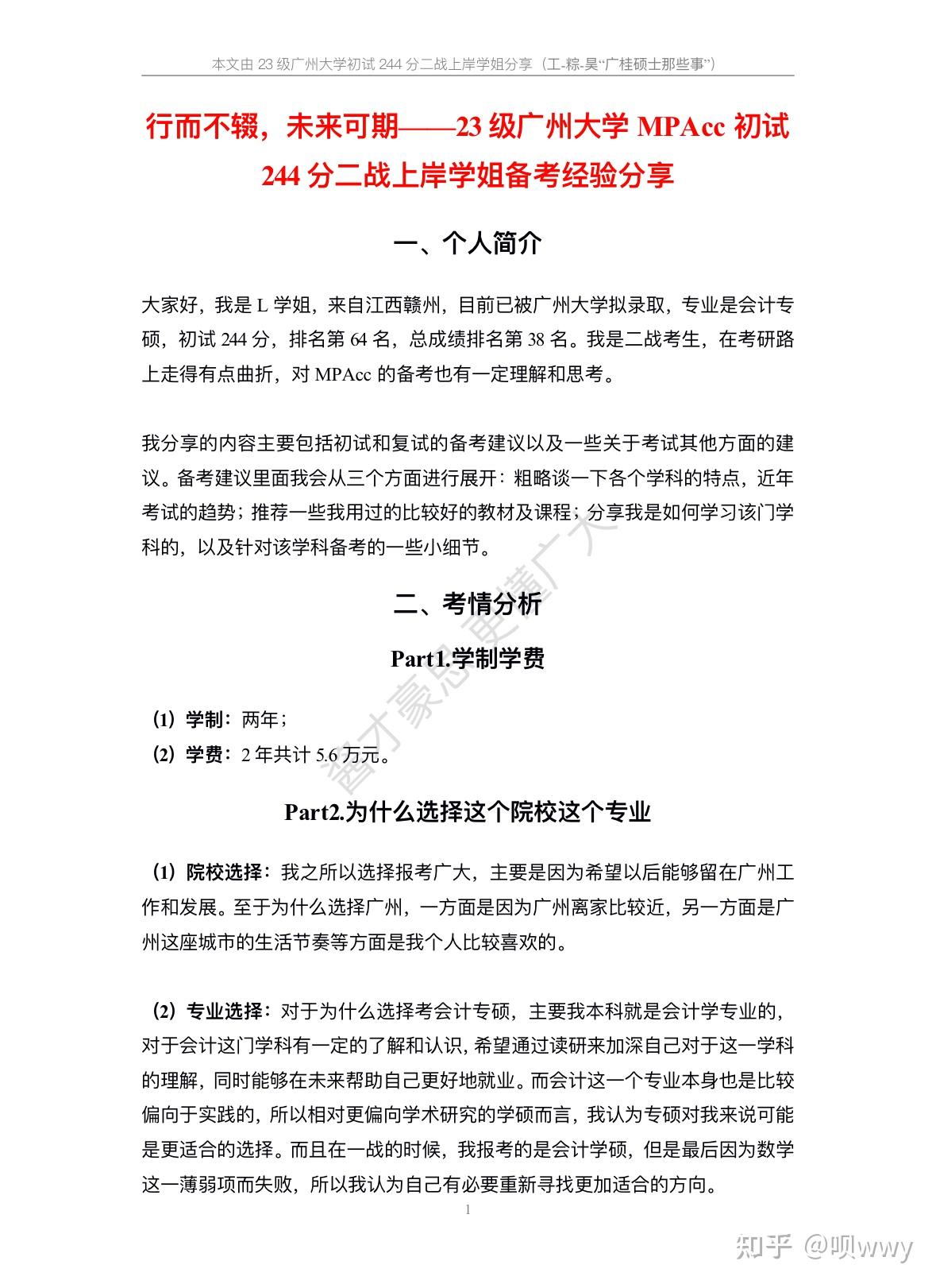 23级广州大学MPAcc初试244分二战上岸学姐备考经验分享 - 知乎