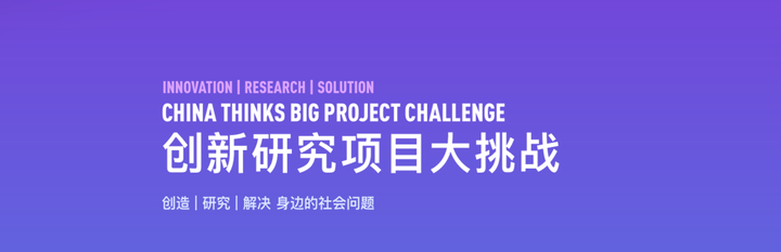 中国大智汇创新研究挑战赛-China Thinks Big(CTB) - 知乎