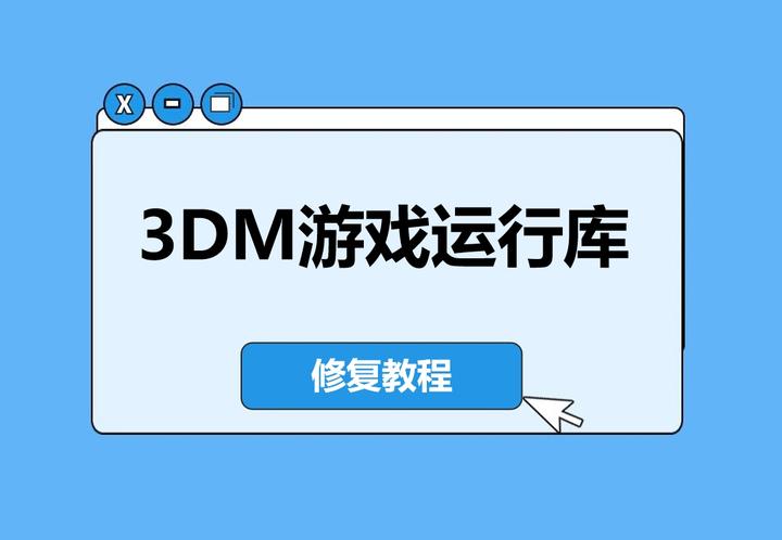 3DM游戏运行库缺失？5分钟教你一键修复游戏启动问题 - 知乎