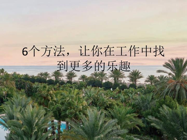 【知识】6个方法,让你在工作中找到更多的乐趣 知乎