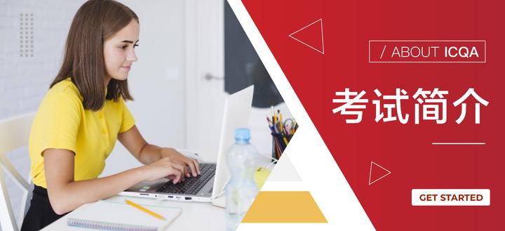 什么是ICQA？ - 知乎