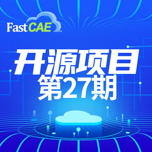 【开源项目发布】FastCAE合作开发项目更新！（第27期） - 知乎