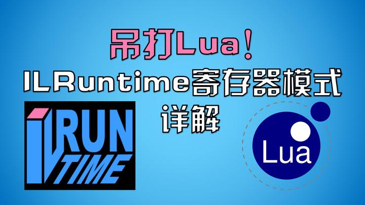 ILRuntime：用寄存器模式吊打Lua - 知乎