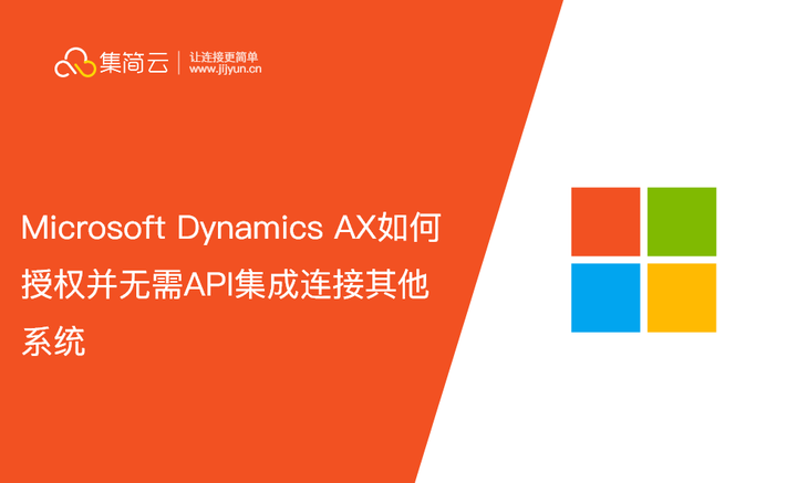Microsoft Dynamics AX如何授权并无需API集成连接其他系统 - 知乎