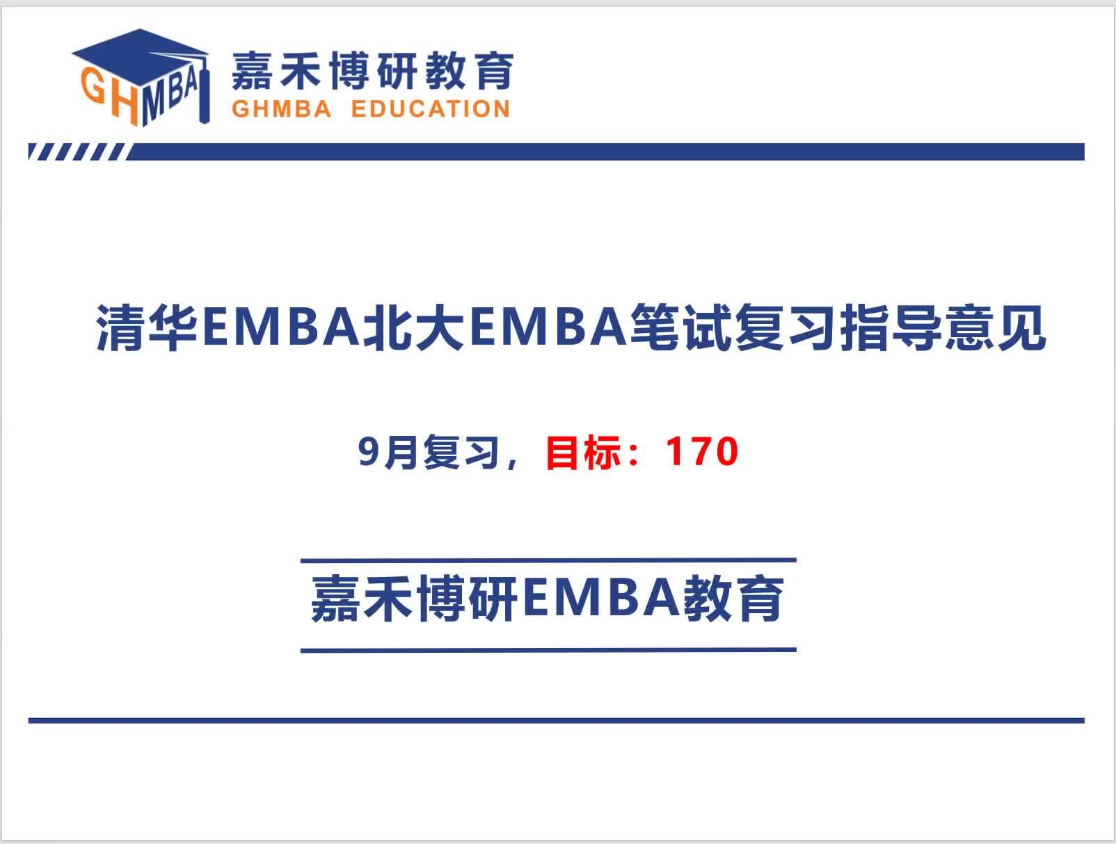 清华EMBA北大EMBA笔试复习指导意见（9月-170） - 知乎
