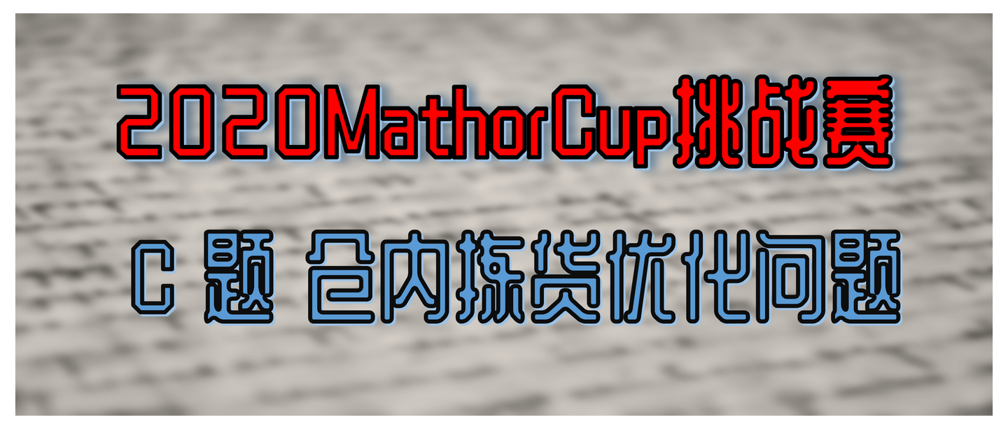 2020年MathorCup高校数学建模挑战赛——C 题 仓内拣货优化问题 - 知乎