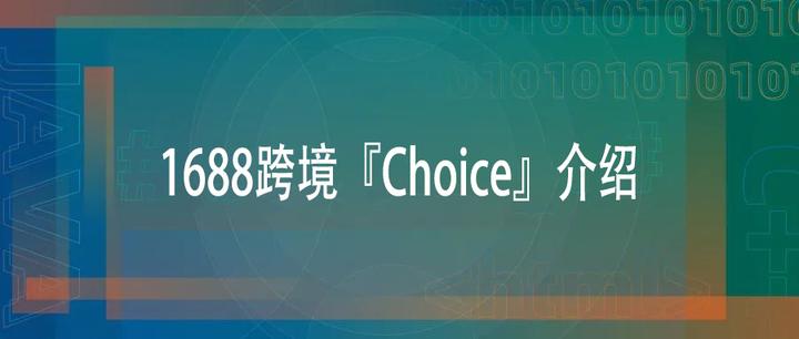 1688跨境『Choice』介绍 - 知乎