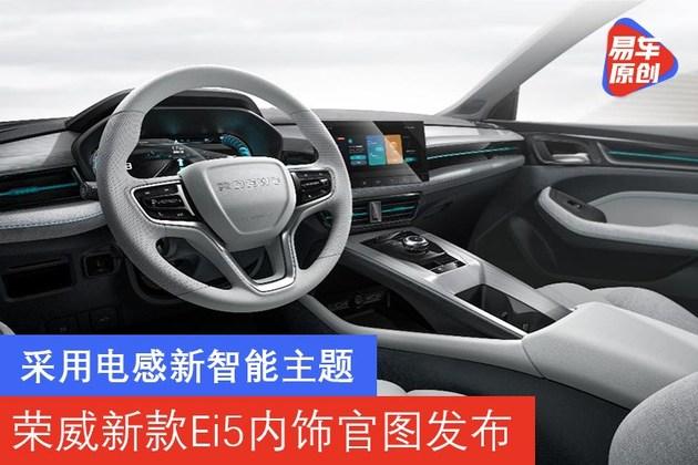 采用电感新智能主题 荣威新款Ei5内饰官图发布 - 知乎