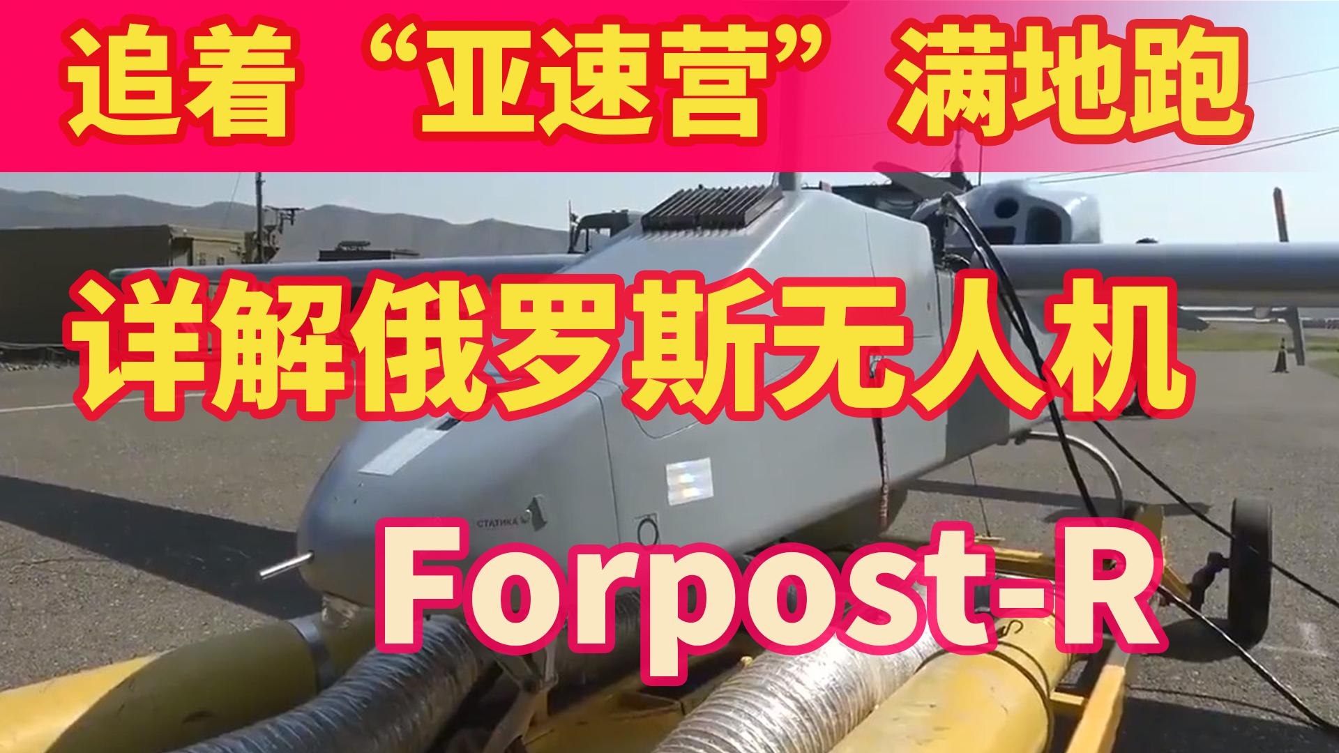 详解，俄罗斯无人机Forpost-R，追着“亚速营”打的 - 知乎