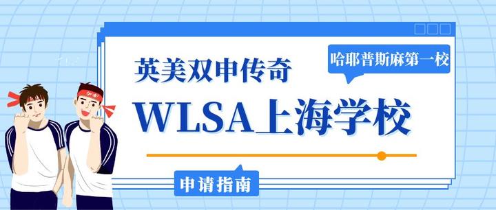 英美双申牛校-探秘WLSA上海学校申请的故事 - 知乎