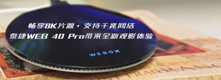 畅享8K片源，支持千兆网络，泰捷WE 40 Pro带来全新观影体验 - 知乎