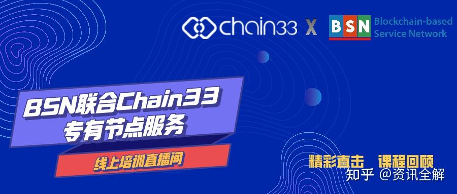 BSN直播回顾|Chain33专有节点服务介绍演示 - 知乎