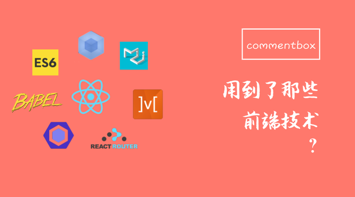 commentbox用到了那些前端技术 - 知乎