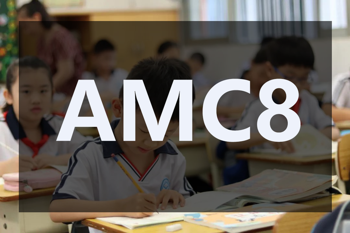 AMC8竞赛课程表更新！附各年级AMC8竞赛详细规划！ - 知乎