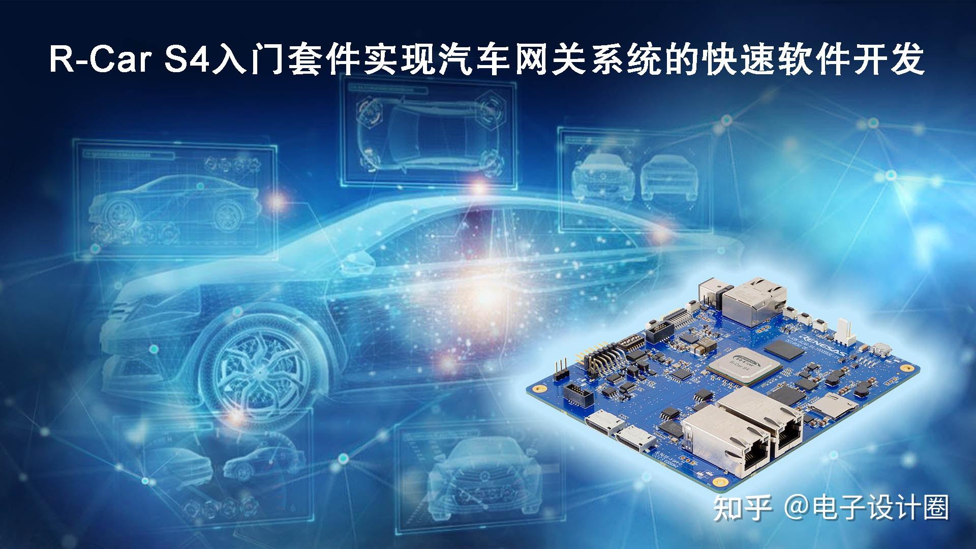 瑞萨电子推出R-Car S4入门套件，实现汽车网关系统的快速软件开发 - 知乎