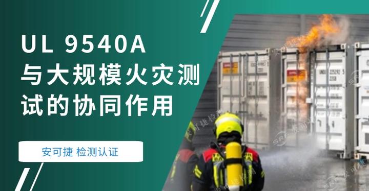 储能系统安全评估：UL 9540A与大规模火灾测试的协同作用 - 知乎