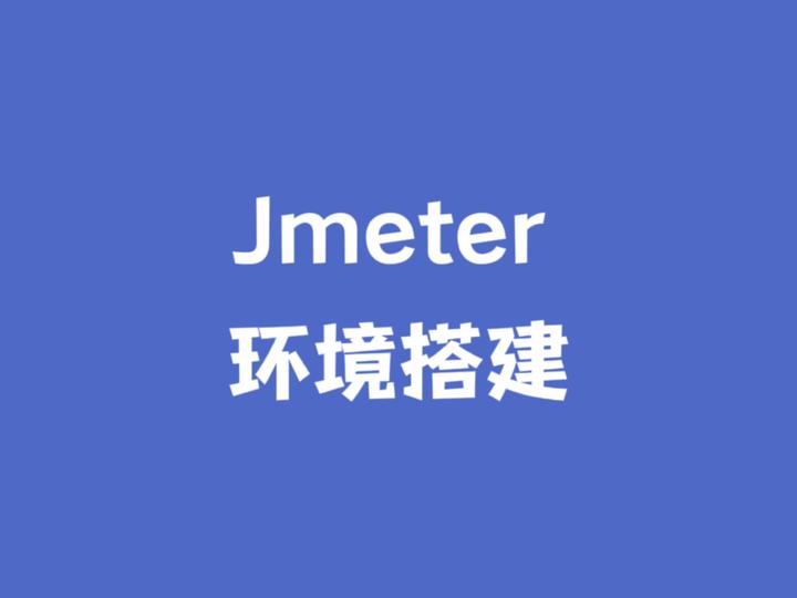 Jmeter环境搭建 - 知乎