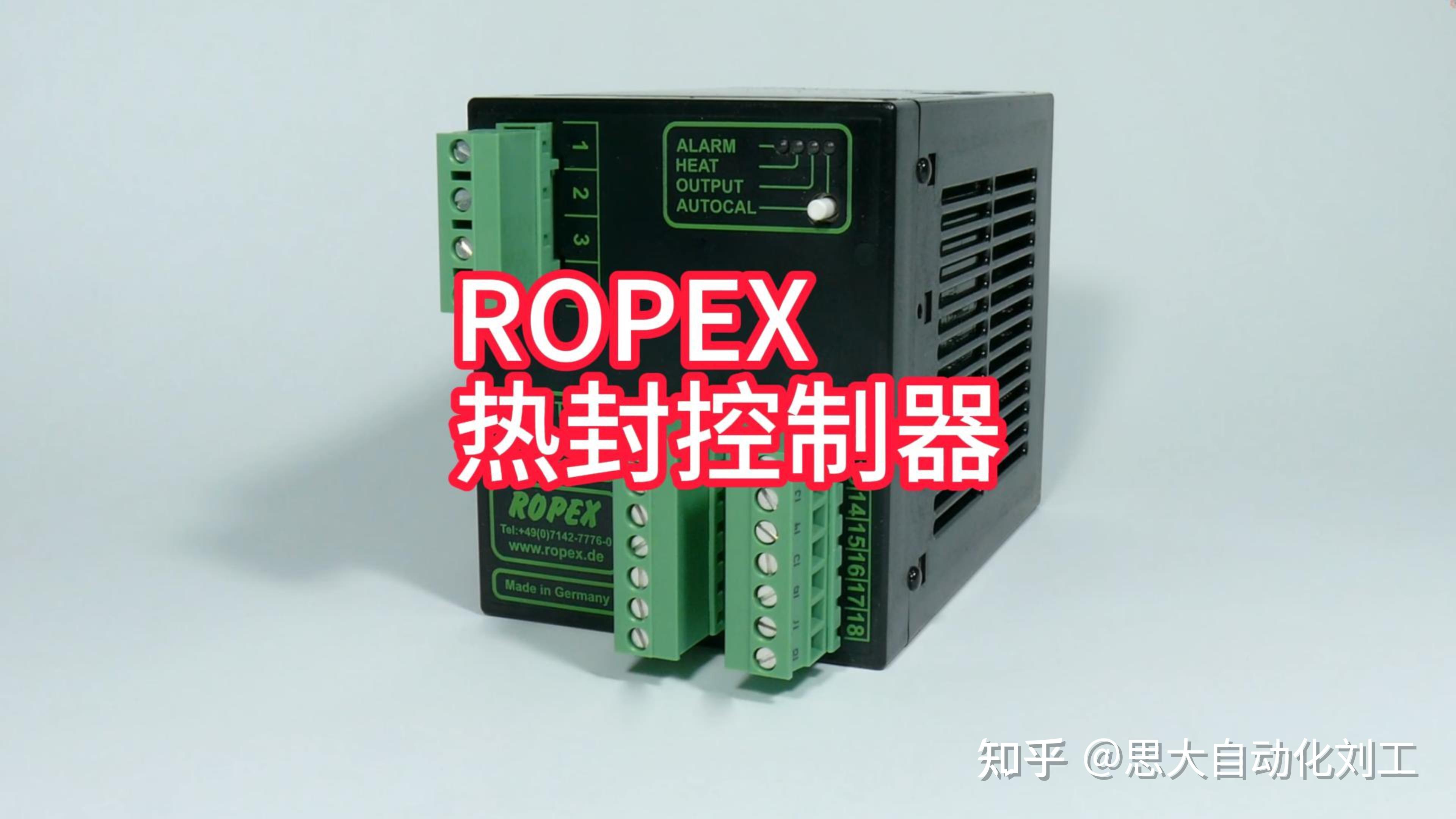 德国诺派克ropex热封控制器 - 知乎